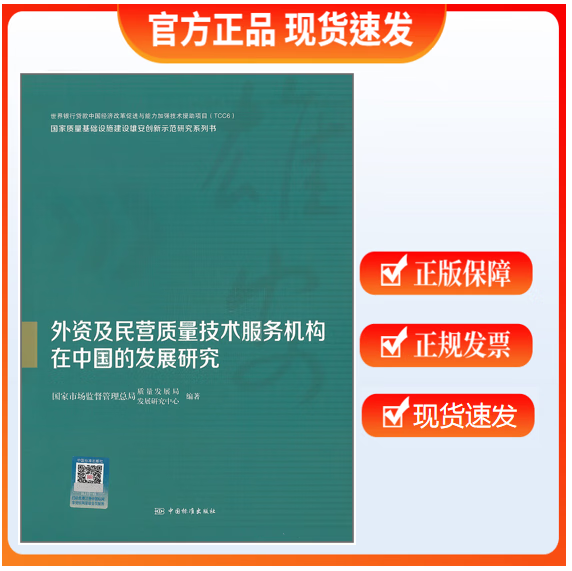 【现货】外资及民营质量技术服务机构在中国的发展研究 国家质量基础设施建设雄安创新示范研究系列书