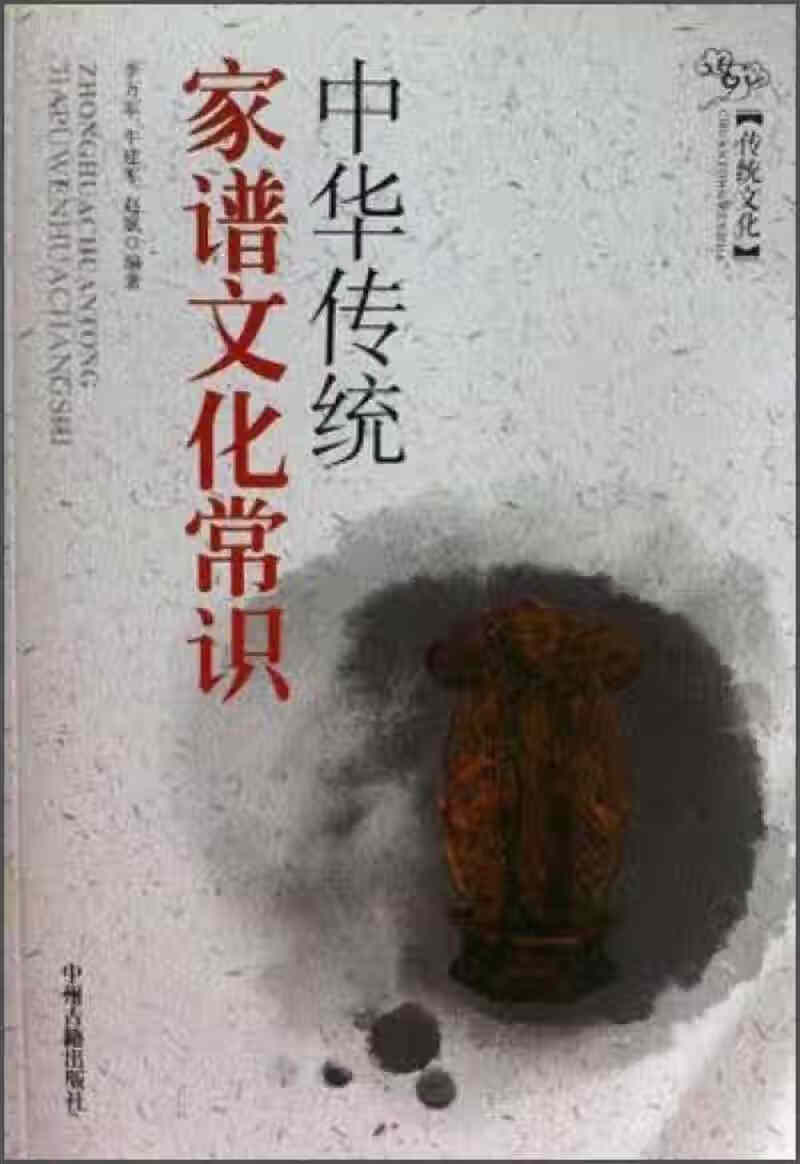 【书】中华传统家谱文化常识