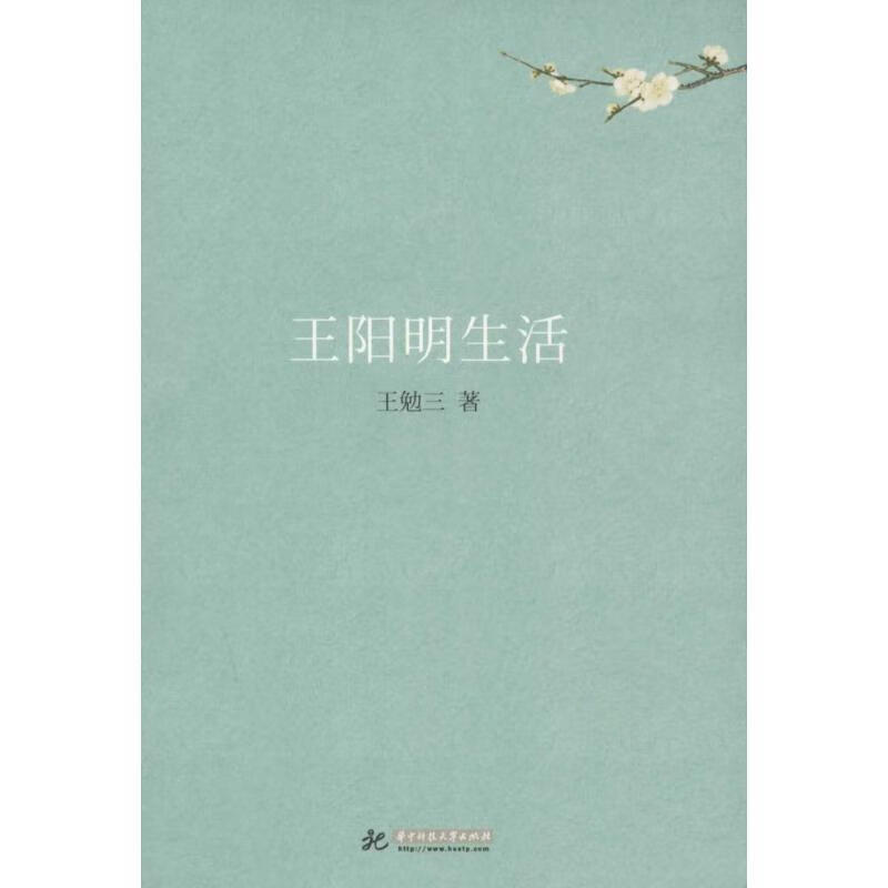 王阳明生活 王勉三著