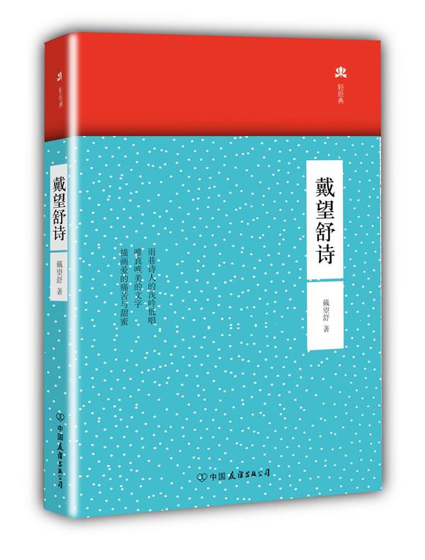 戴望舒诗 戴望舒 著