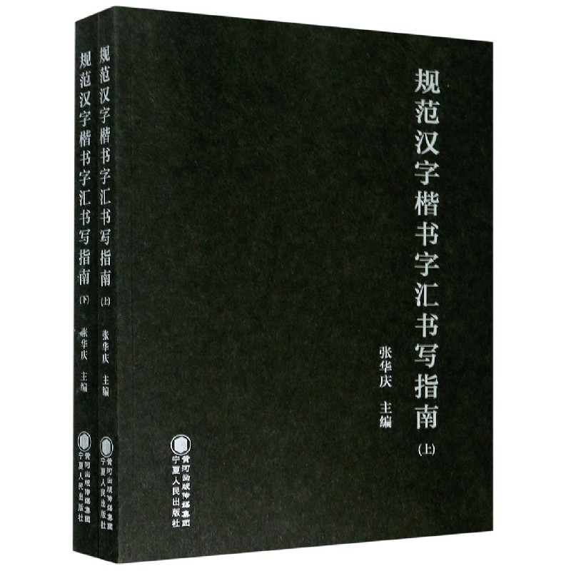 规范汉字楷书字汇书写指南(上下)