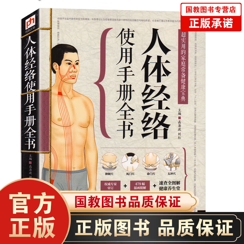 包邮 人体经络使用手册全书 超实用的家庭常备健康宝典 人体经络穴位图解书 中医养生人