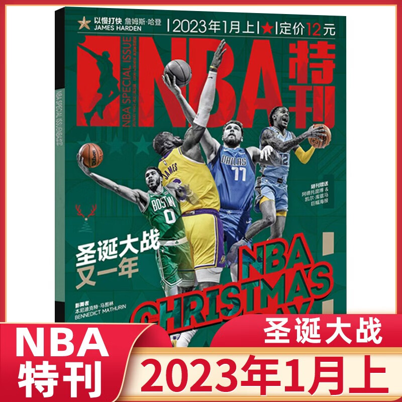 NBA特刊杂志2023年多期可选篮球体育赛事期刊 2023年1月上【封面东契奇等】