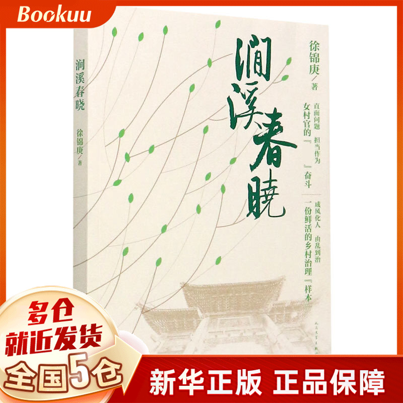 涧溪春晓