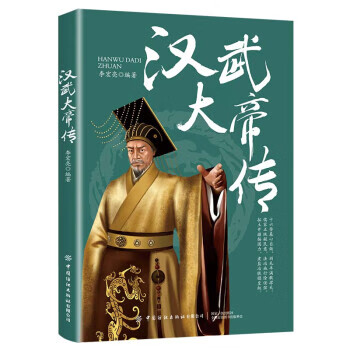 汉武大帝传 9787518099108
