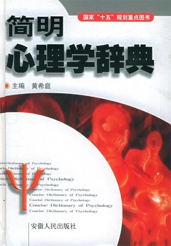 简明心理学辞典 黄希庭 主编