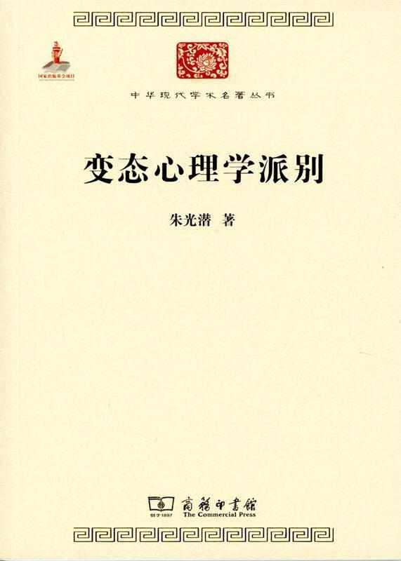 心理学派别 朱光潜 著 9787100118187