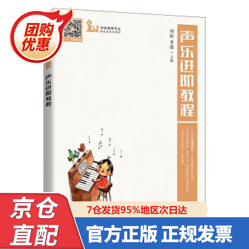 【新书】声乐进阶教程 97875564078 刘玢,李强 著 人民邮电出版社