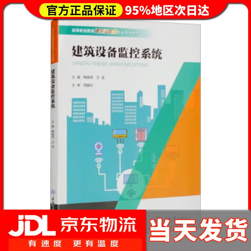 建筑设备监控系统 梅晓莉,王波 重庆大学出版社 9787568933476