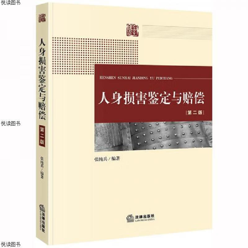 人身损害鉴定与赔偿(第二版)