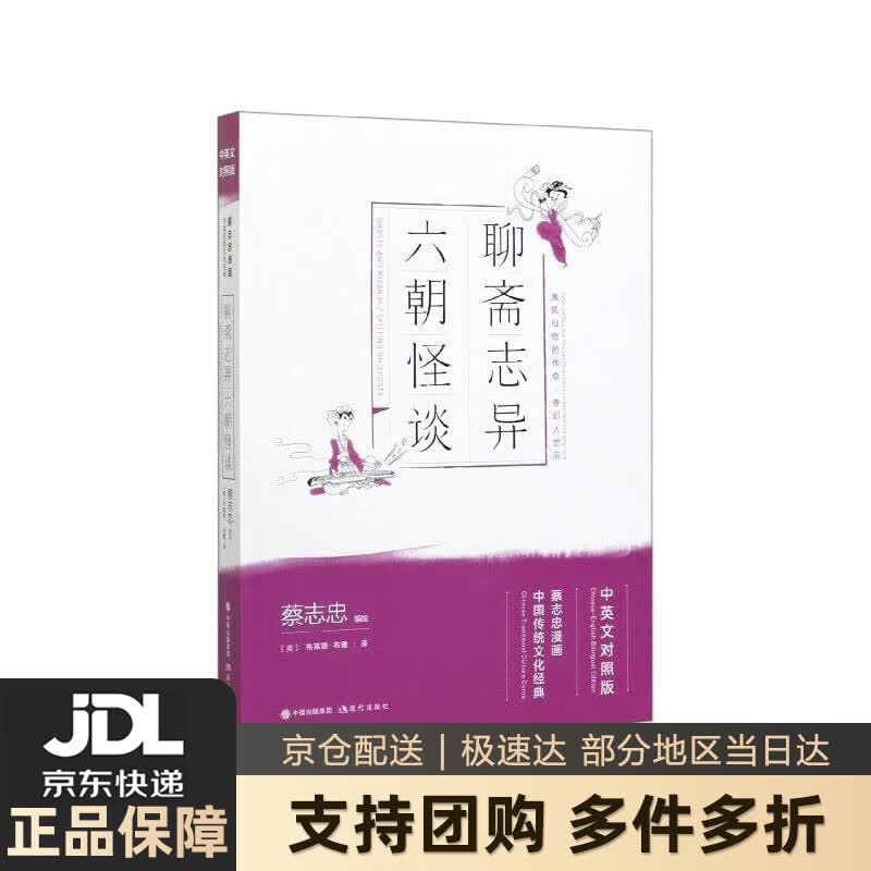 【 送货上门】聊斋志异六朝怪谈（新版蔡志忠中英文）