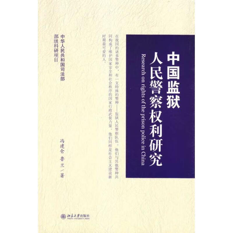 中国监狱人民警察权利研究