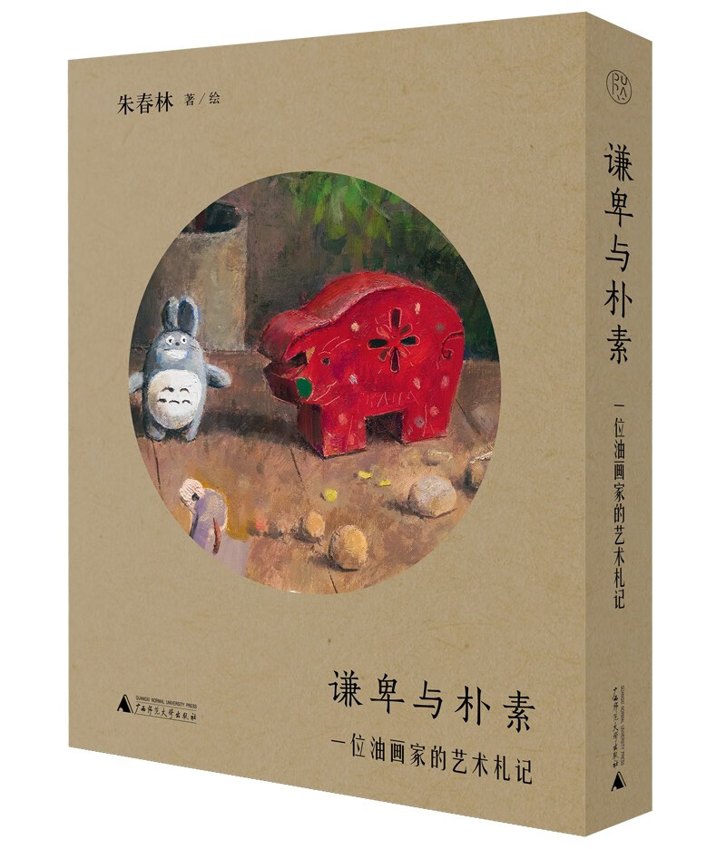 纯粹·谦卑与朴素：一位油画家的艺术札记