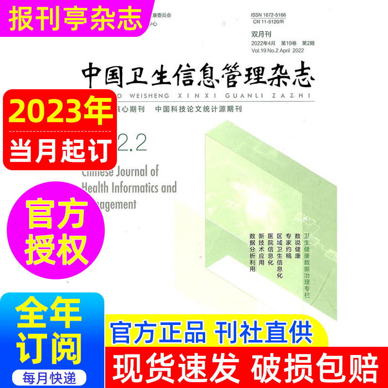 中国卫生信息管理杂志 杂志订阅 2023年当月起订 1年共6期 报刊亭杂志订阅 大众医学、医药、保健类期刊  82-966