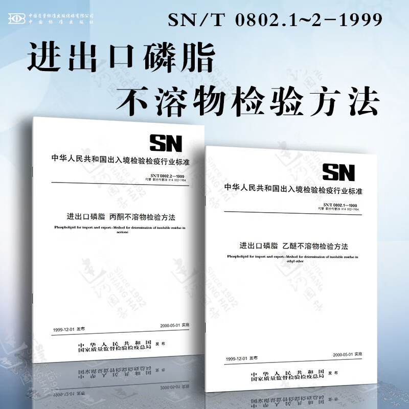 *出口磷脂 不溶物检验方法SN/T 0802.1~2-1999