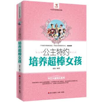 公主特约:培养超棒女孩