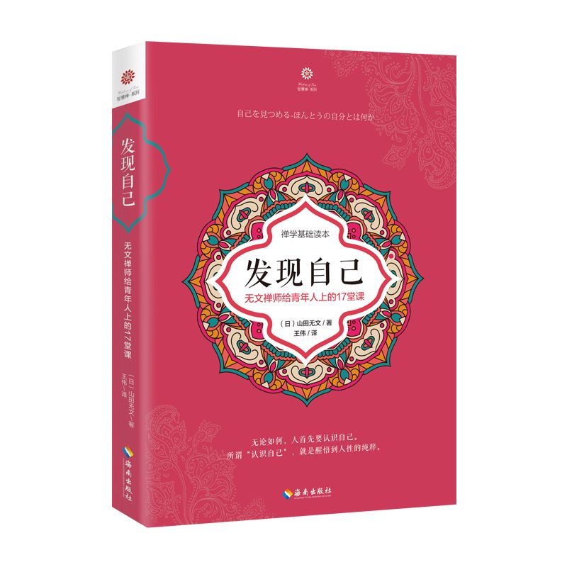 【海南出版社】现货 发现自己:无文禅师绘青年人上的17堂课 (日)山田无文著 佛教佛学书籍 禅修