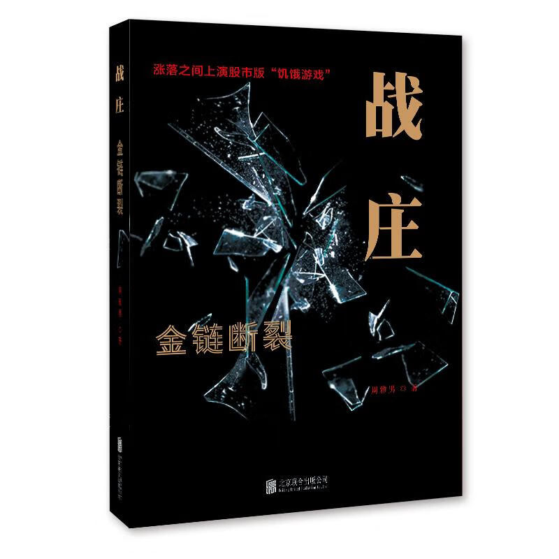 战庄：金链断裂 小说 周雅男著 北京联合出版公司