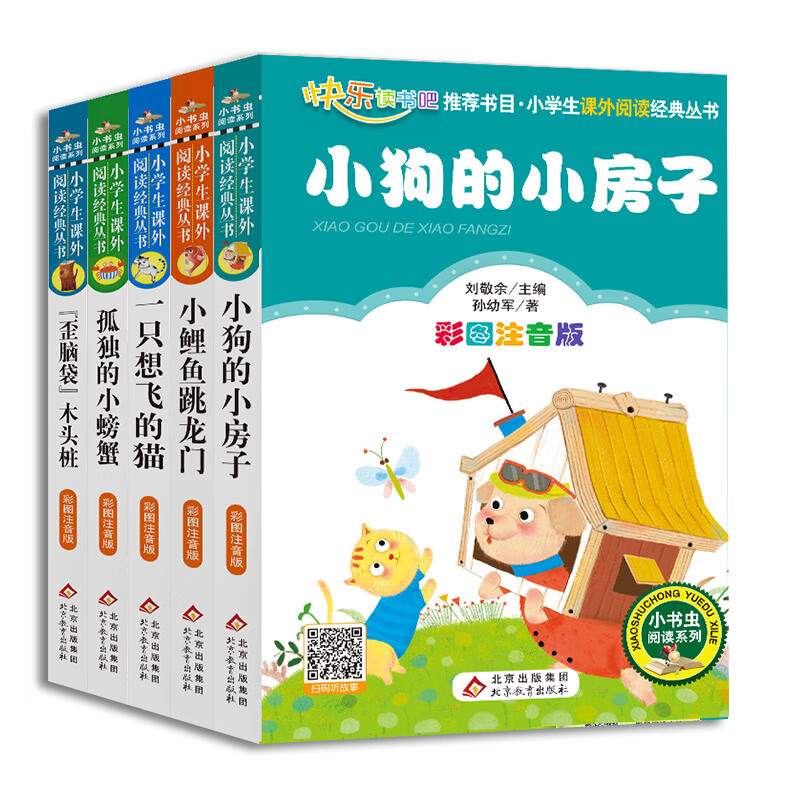 小鲤鱼跳龙门/北京教育/快乐读书吧//小学生语文阅读丛书/彩图注音版/一二三年级学生课外书 快乐读书吧二年级上（全套5本）