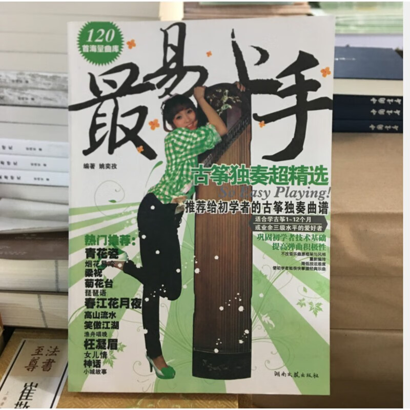 包邮 最易上手古筝独奏超精选 初学者入门曲谱流行歌曲乐谱120首