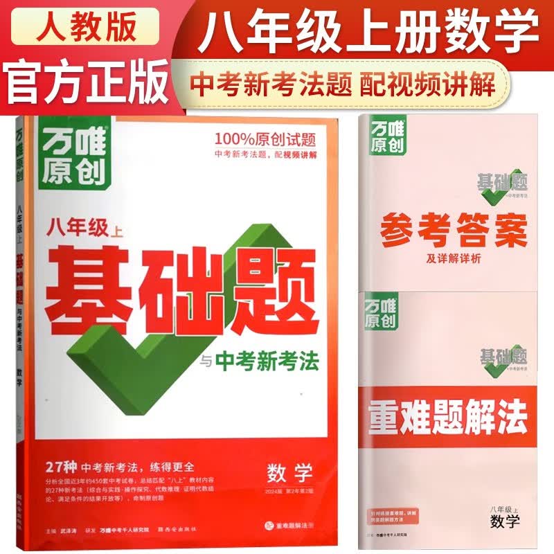 2024万唯原创八年级数学上册人教版基础题与中考新考法 万唯基础题八年级上册
