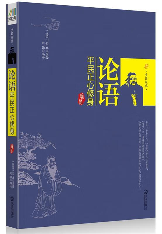 论语：平民正心修身