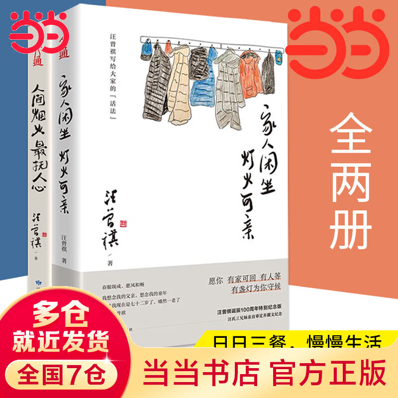 汪曾祺散文集 家人闲坐，灯火可亲+人间烟火，最抚人心（套装全2册）