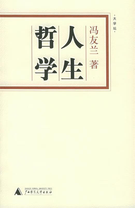 人生哲学 冯友兰 著
