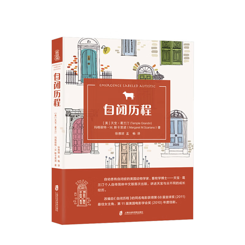 自闭历程 天宝葛兰汀 等 著 徐雅珺 等 译 人物传记励志 中信书店