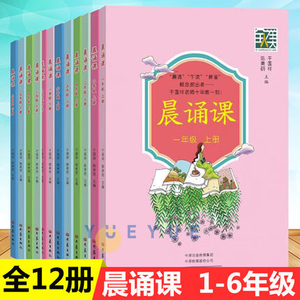 现货全12册 晨诵课：1-6年级上下册 适合小学一到六年级儿歌童谣童诗唐诗宋词现代诗歌等干国祥陈美丽编著 大象出版社
