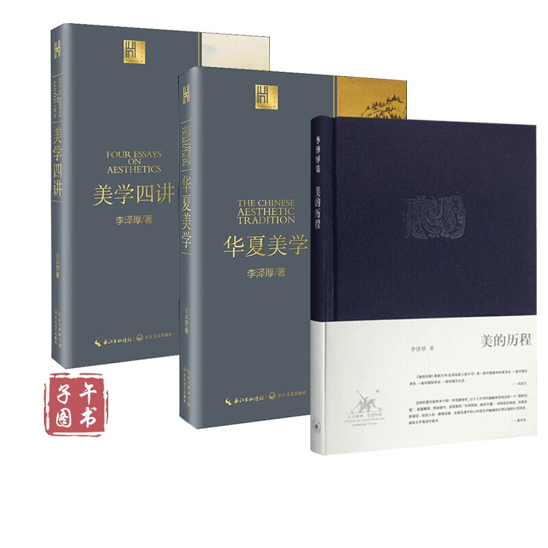 美的历程+美学四讲+华夏美学 李泽厚书京东图书