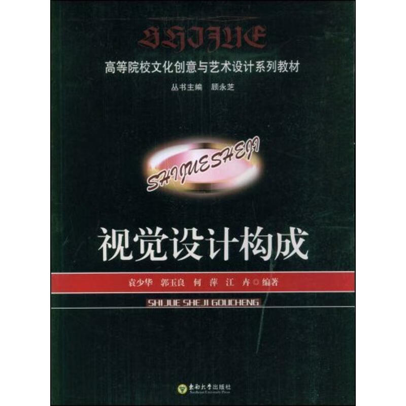 视觉设计构成 袁少华 等编著 9787564115616