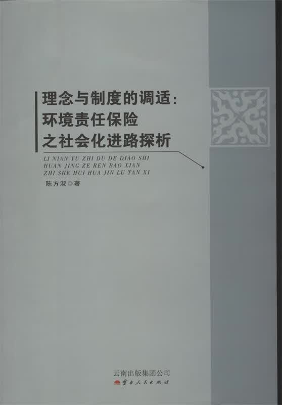 理念与制度的调适:环境责任保险之社会化进路探析 陈方淑 著