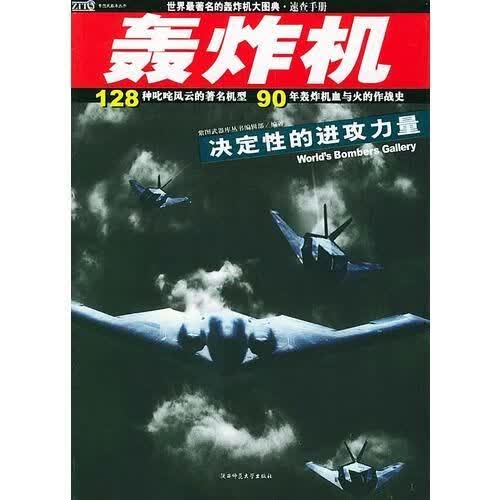 世界轰炸机大图典