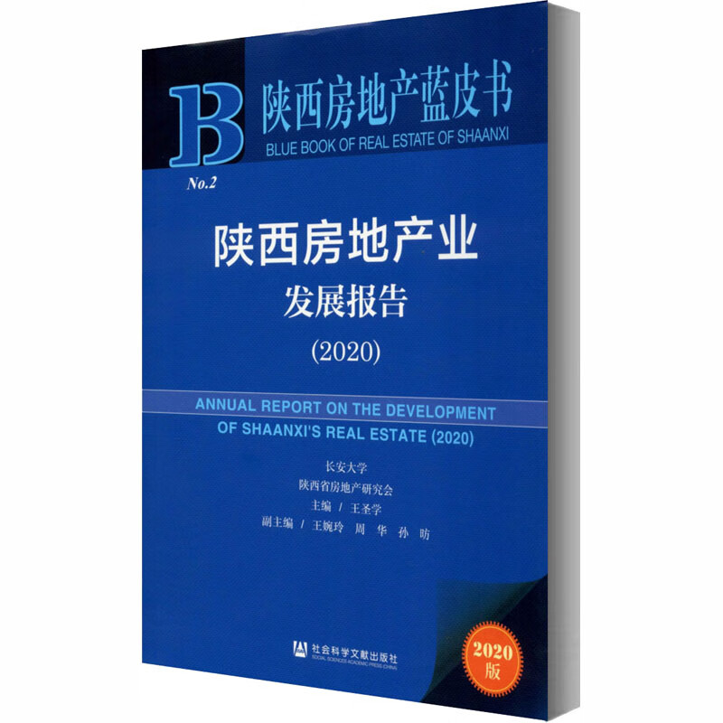 陕西房地产业发展报告(2020) 2020版
