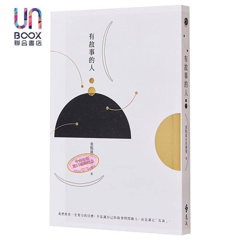 有故事的人 港台艺术原版 重点就在括号裡 远流出版