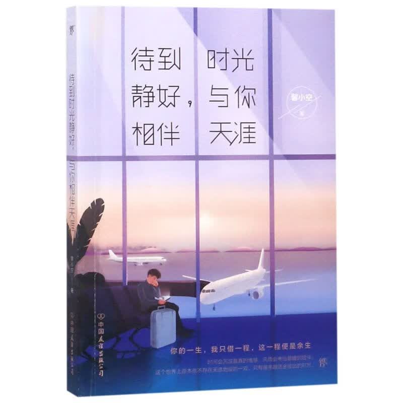 待到时光静好与你相伴天涯