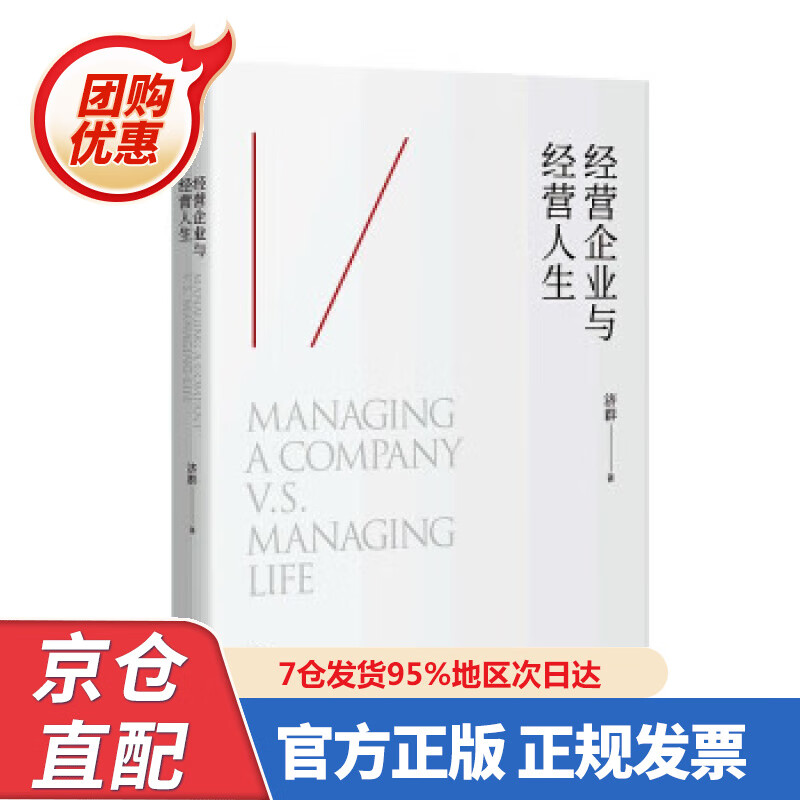 【新书】经营企业与经营人生 978750068553 济群 著 中译出版社