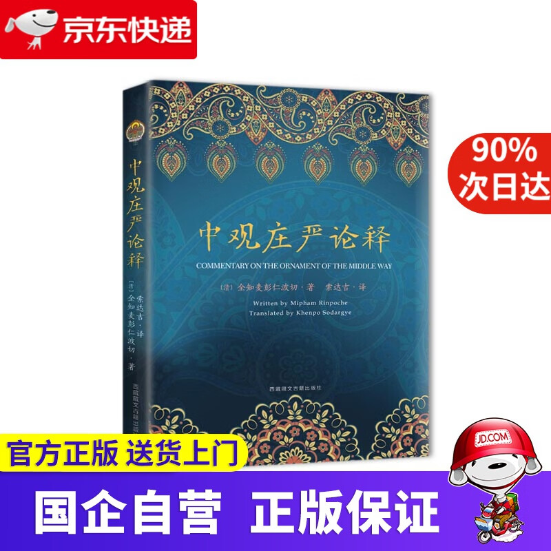 中观庄严论释 天利38套 9787805894829