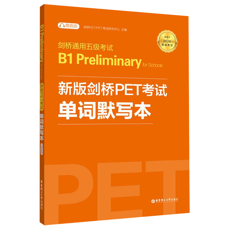 剑桥通用五级考试B1Preliminary for Schools(新版剑桥PET考试单
