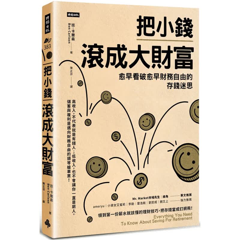 台版 把小钱滚成大财富 愈早看破愈早财务自由的存钱迷思 时报出版 班卡尔森 理財技巧规划投资理财书籍