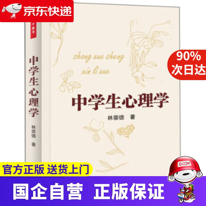 中学生心理学 林崇德 中国轻工业出版社 9787501993581