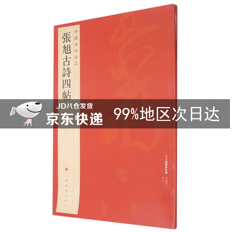 张旭古诗四帖/中国碑帖名品