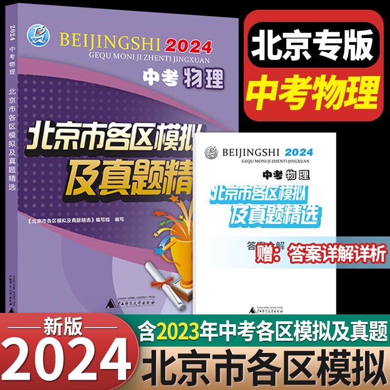 【科目可选】2024新版北京中考北京市各区模拟及真题精选北京专用课标版 北京各区中考模拟试题汇编初中复习必刷题 物理