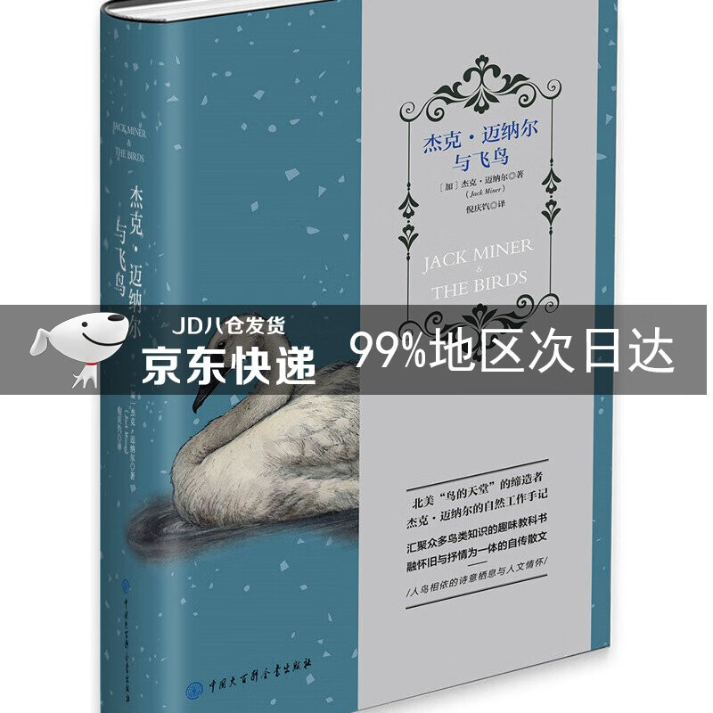 杰克·迈纳尔与飞鸟