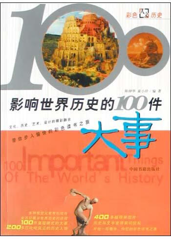 影响世界历史的100件大事 彩图版 陈钟华【书】