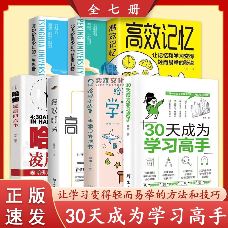 【全套7册】30天成为学习高手+高效阅读+记忆+学习方法+北大礼物+清华忠告+哈佛凌晨四点半适合学生初中高中看的提高成绩书籍陪给孩子的学习高手方法技巧 【全套七册】让学习变得轻而易举的方法和技巧