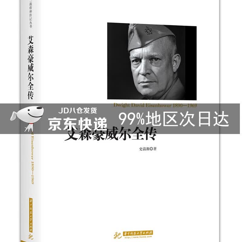 艾森豪威尔全传