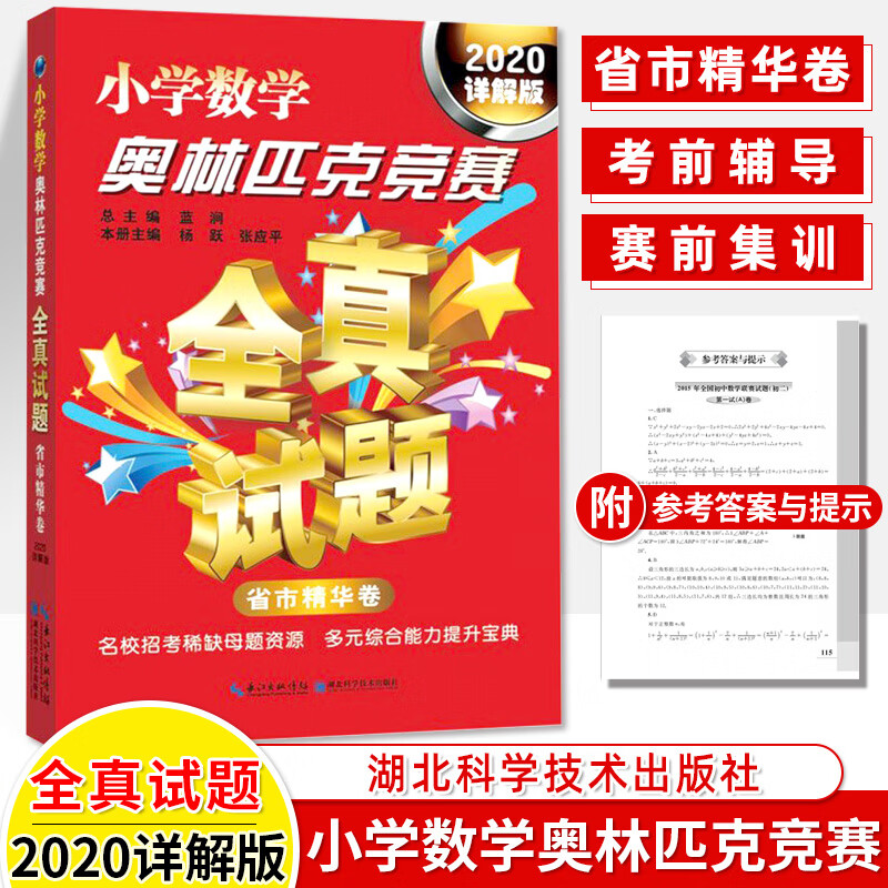 2022小学数学竞赛全真试题全国联赛省市精华卷2020详解版奥数创新思维训练历年真题奥赛书华罗庚希望杯三四五六年级小升初 2020省市精华卷 小学通用