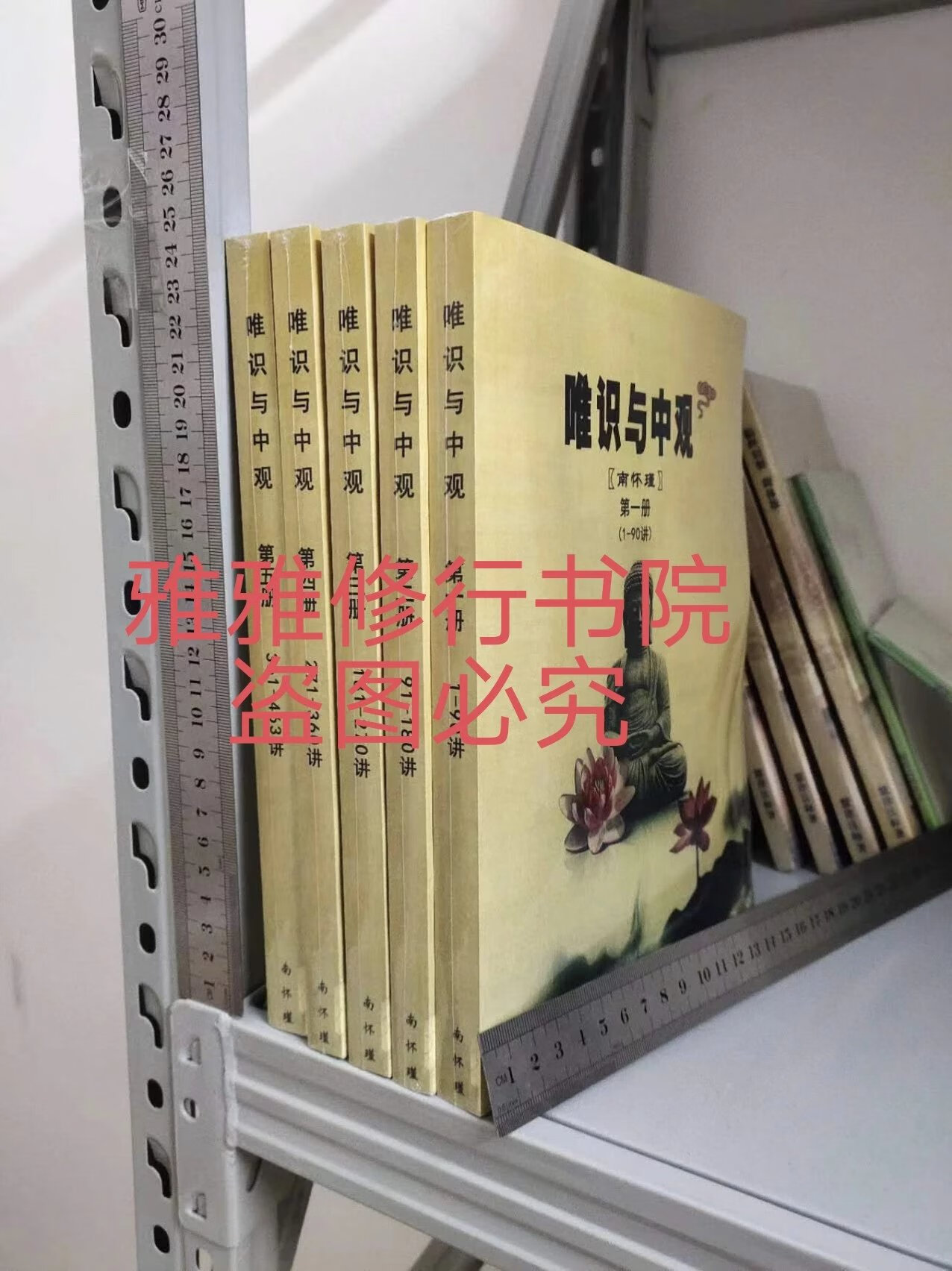 唯识与中观 全五册 南怀瑾 现货
